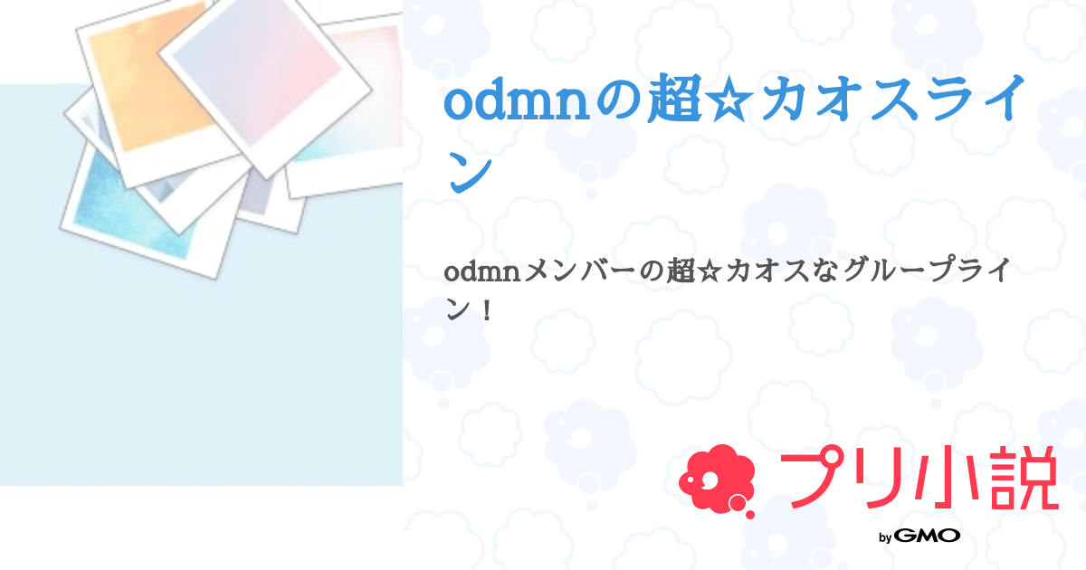 第1話：自己紹介（odmnの超☆カオスライン）｜無料スマホ夢小説ならプリ小説 byGMO